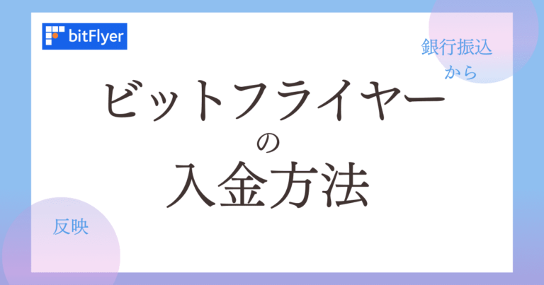 bitFlyer（ビットフライヤー）の入金方法｜反映時間や手数料についても解説 - 暗号資産（仮想通貨）口座開設のおすすめ取引所